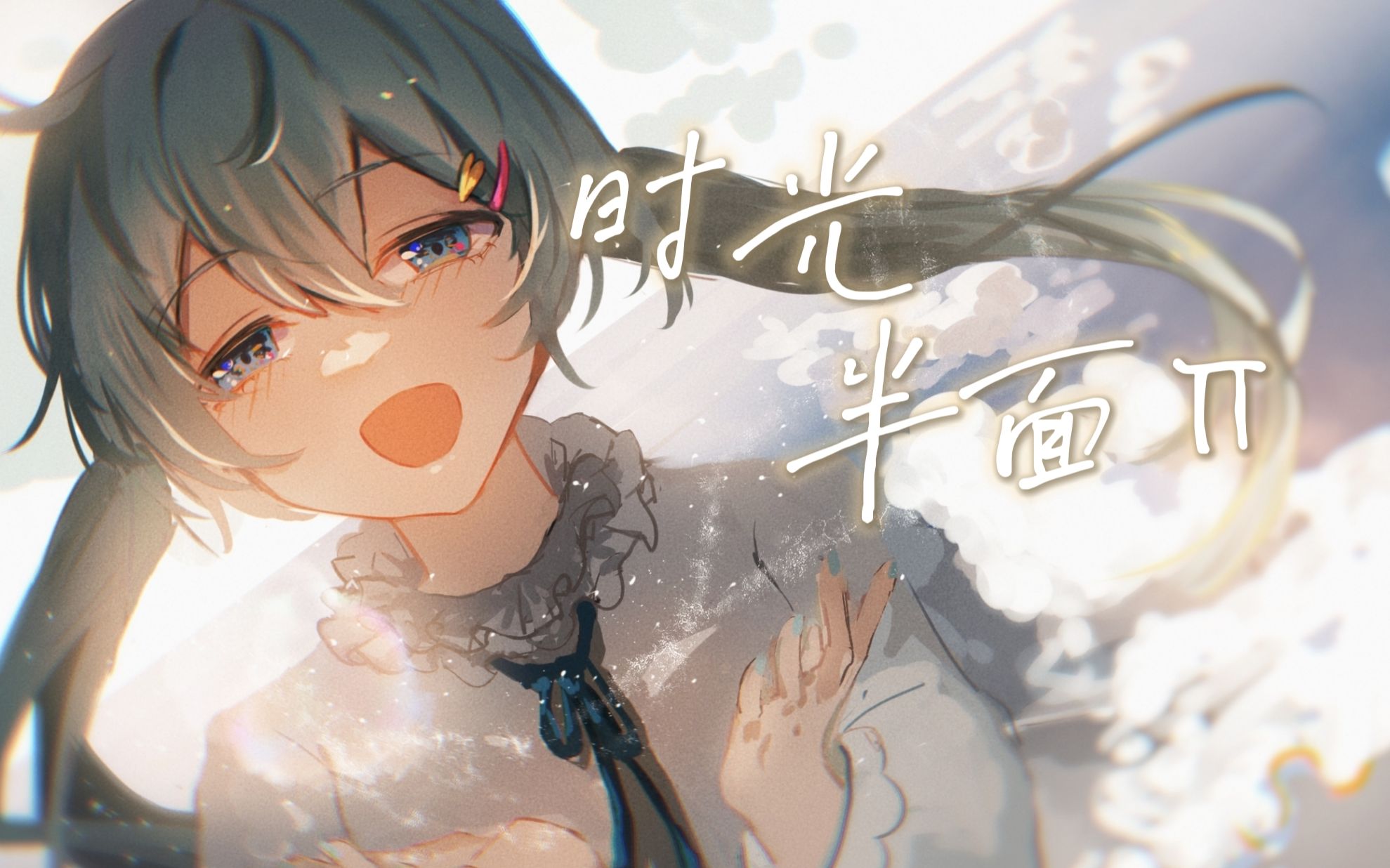 【初音未来v4c原创】时光半面_哔哩哔哩_bilibili