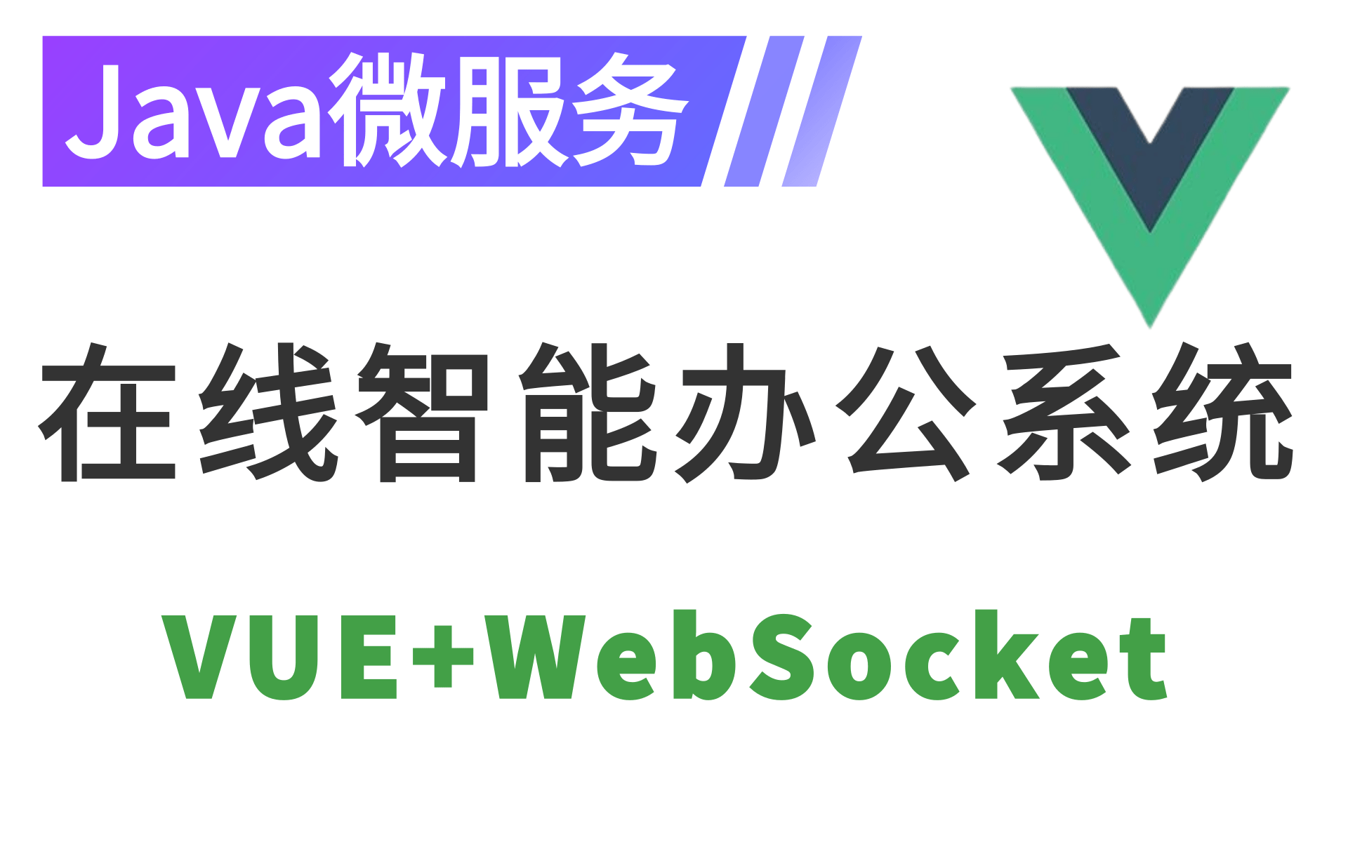 Java微服务+分布式+全栈项目 基于vue+js前后端分离项目-在线智能办公系统 web前端项目开发_哔哩哔哩_bilibili