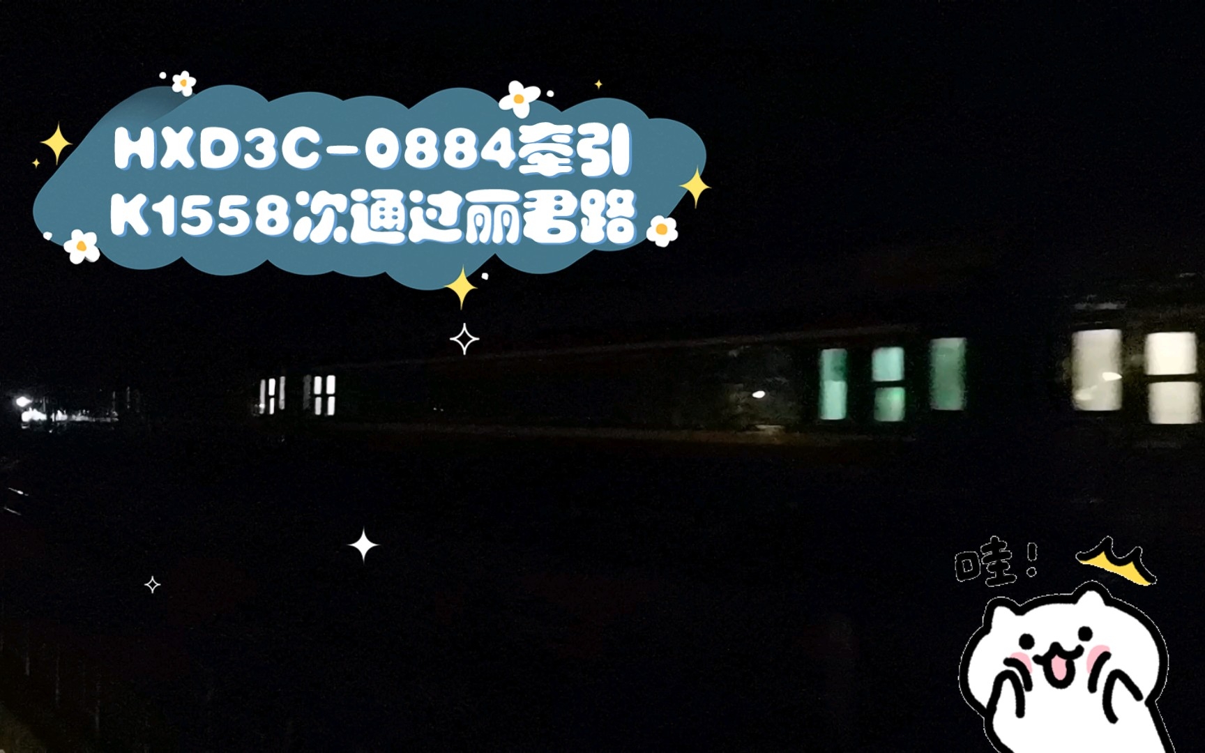 宁局邕段HXD3C-0884牵引K1558次通过丽君路_哔哩哔哩_bilibili