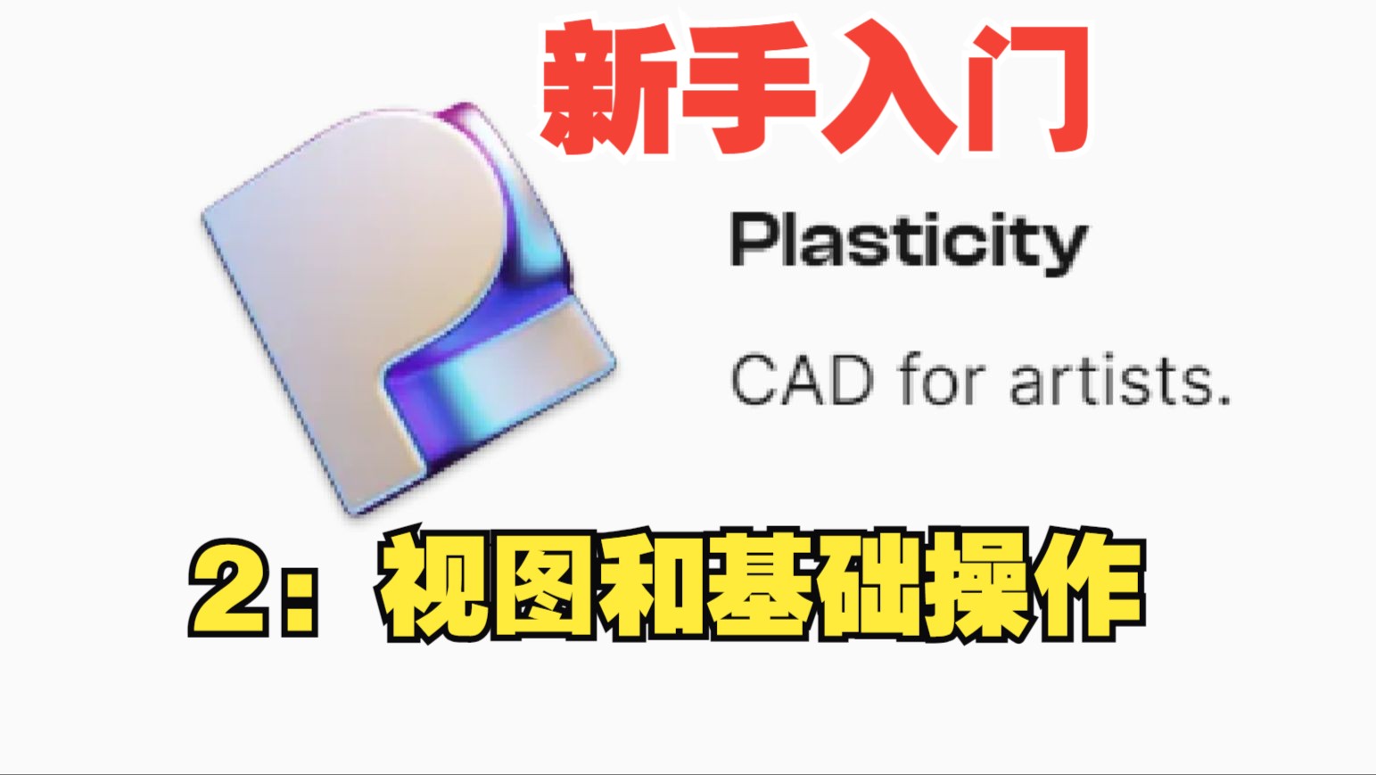 Plasticity新手入门2：视图和物体基础操作-狗儿派对-塑料城-哔哩哔哩视频