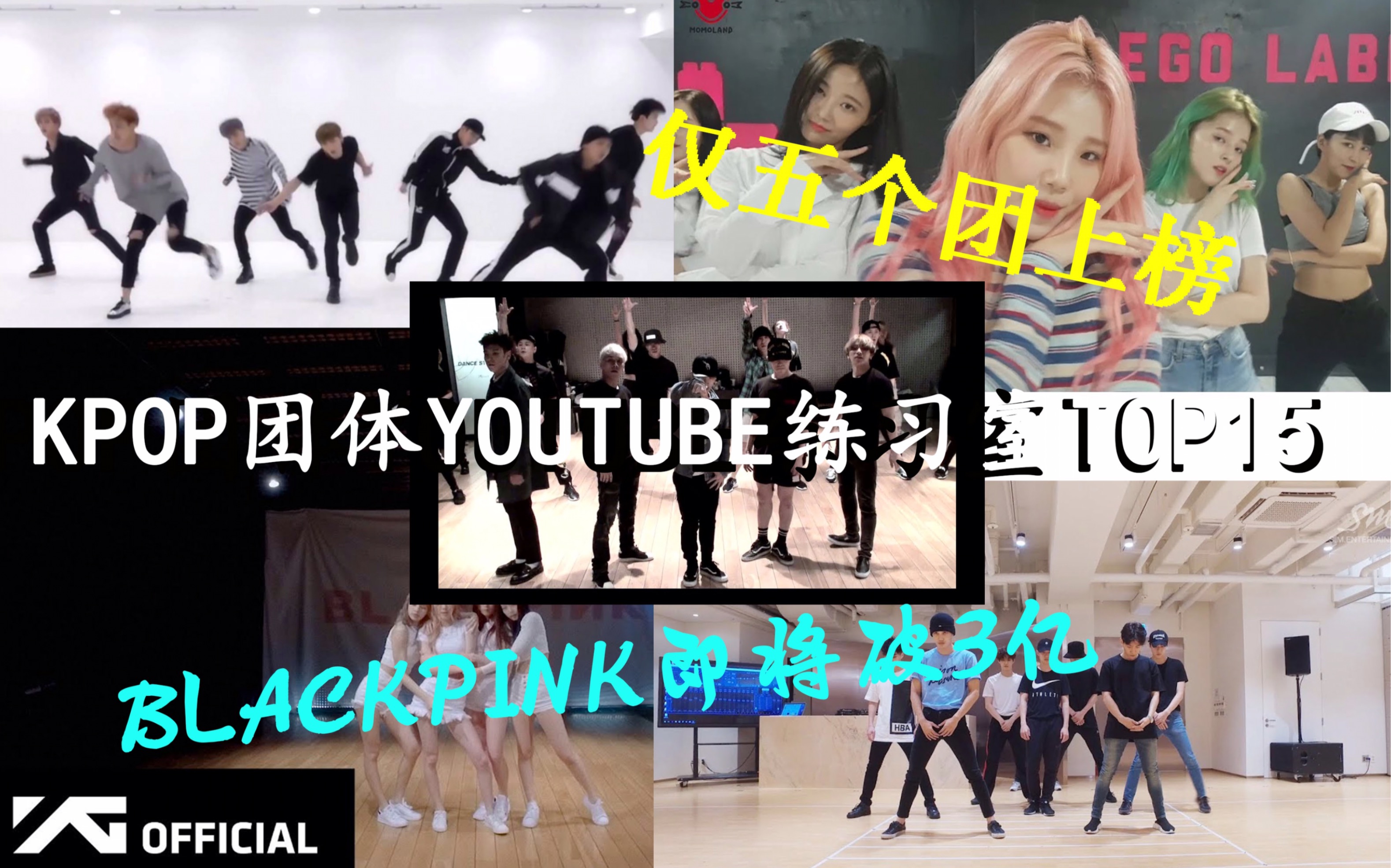 【YOUTUBE】KPOP团体练习室播放量TOP15。仅五个团上榜，BLACKPINK断层即将三亿！_哔哩哔哩_bilibili