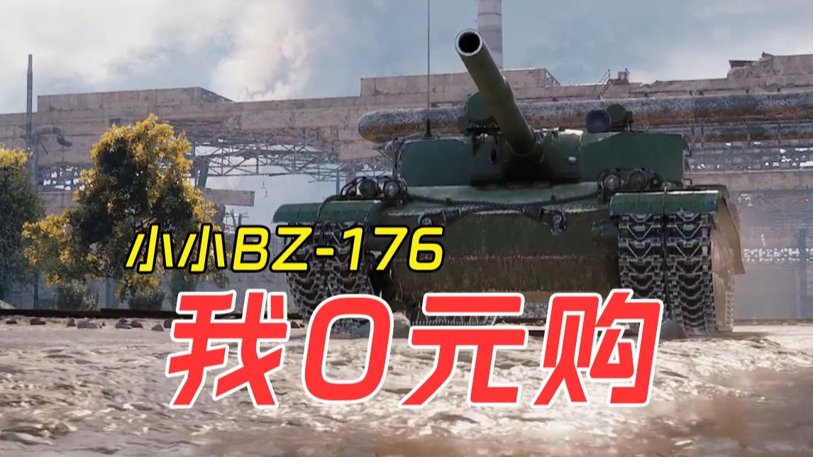 你好，可以给我买BZ-176吗？-坦克世界官方账号-坦克世界官方账号-哔哩哔哩视频