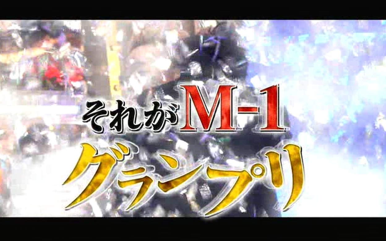 M-1 2006-2010_哔哩哔哩 (゜-゜)つロ 干杯~-bilibili