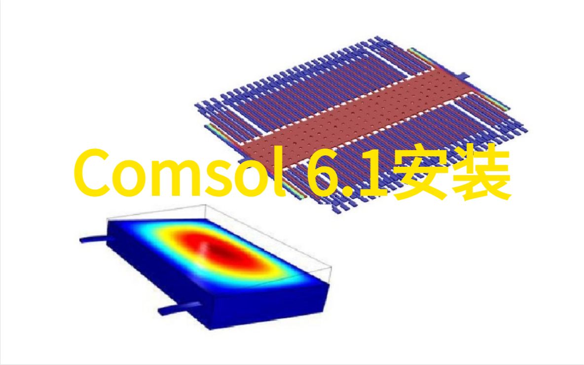 操作简单，一学就会Comsol安装，最新Comsol软件下载安装(亲测可用)