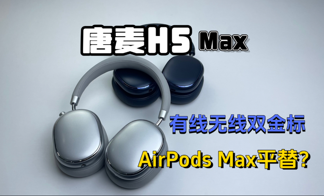 唐麦H5 Max “花小钱办大事”— Hi-Res双金标认证才是硬实力-虎哥说数码-虎哥说数码-哔哩哔哩视频