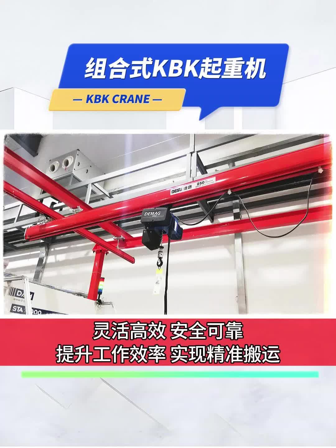组合式KBK起重机，操作易上手，搬运超精准。-德速起重机-德速起重机-哔哩哔哩视频