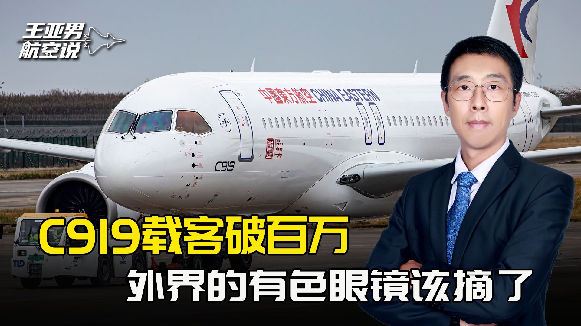一年半载客破百万，C919击破多年的质疑，有色眼镜该摘了-航空知识王亚男-航空知识王亚男-哔哩哔哩视频