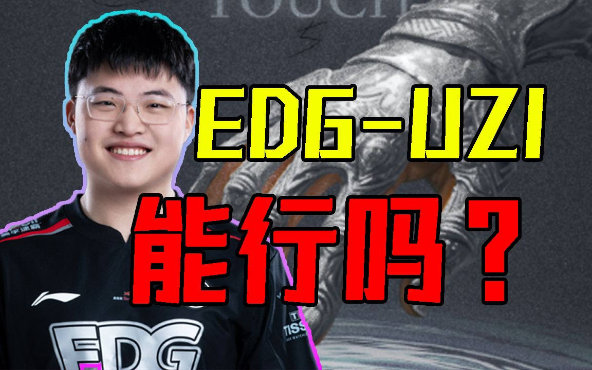 【LPL夏季赛】猪狗合体？EDG UZI重返赛场！从版本风向的角度聊聊这次Uzi复出事件-圆某人和四某人-圆某人和四某人-哔哩哔哩视频