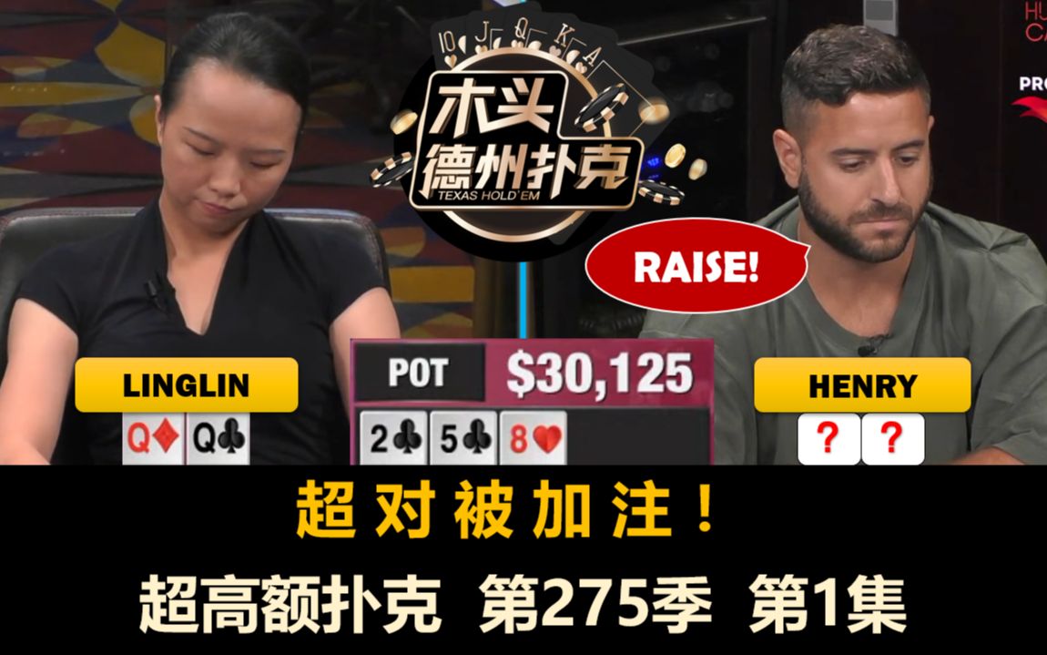 Linglin两遇Henry！Mariano, Andy, Francisco！超高额扑克 第275季第1集 德州扑克-德州扑克木头哟-德州扑克木头哟-哔哩哔哩视频