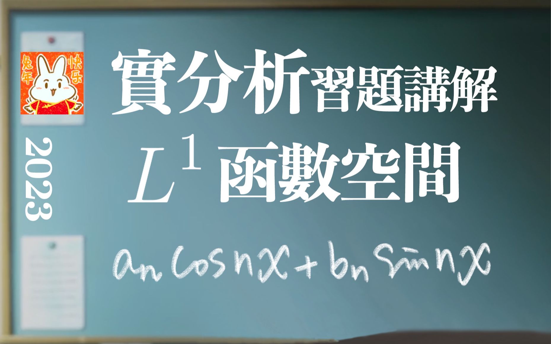 【实分析·习题讲解】3 3 L 1函数空间 Stein实分析 Problem 2 2 Kumiko想要学分析 Kumiko想要学分析 哔