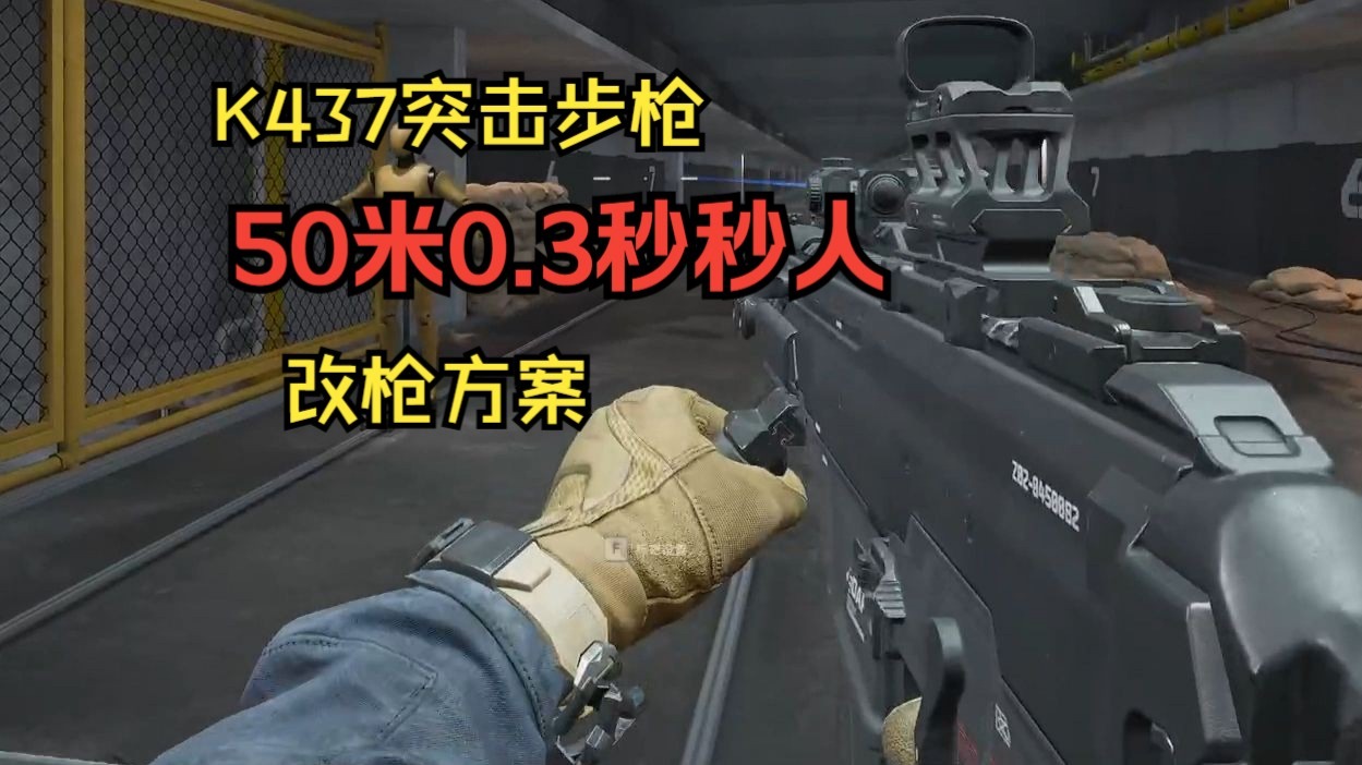 大战场K437突击步枪50米0.3秒秒人改枪方案-三角洲一顺二-三角洲一顺二-哔哩哔哩视频