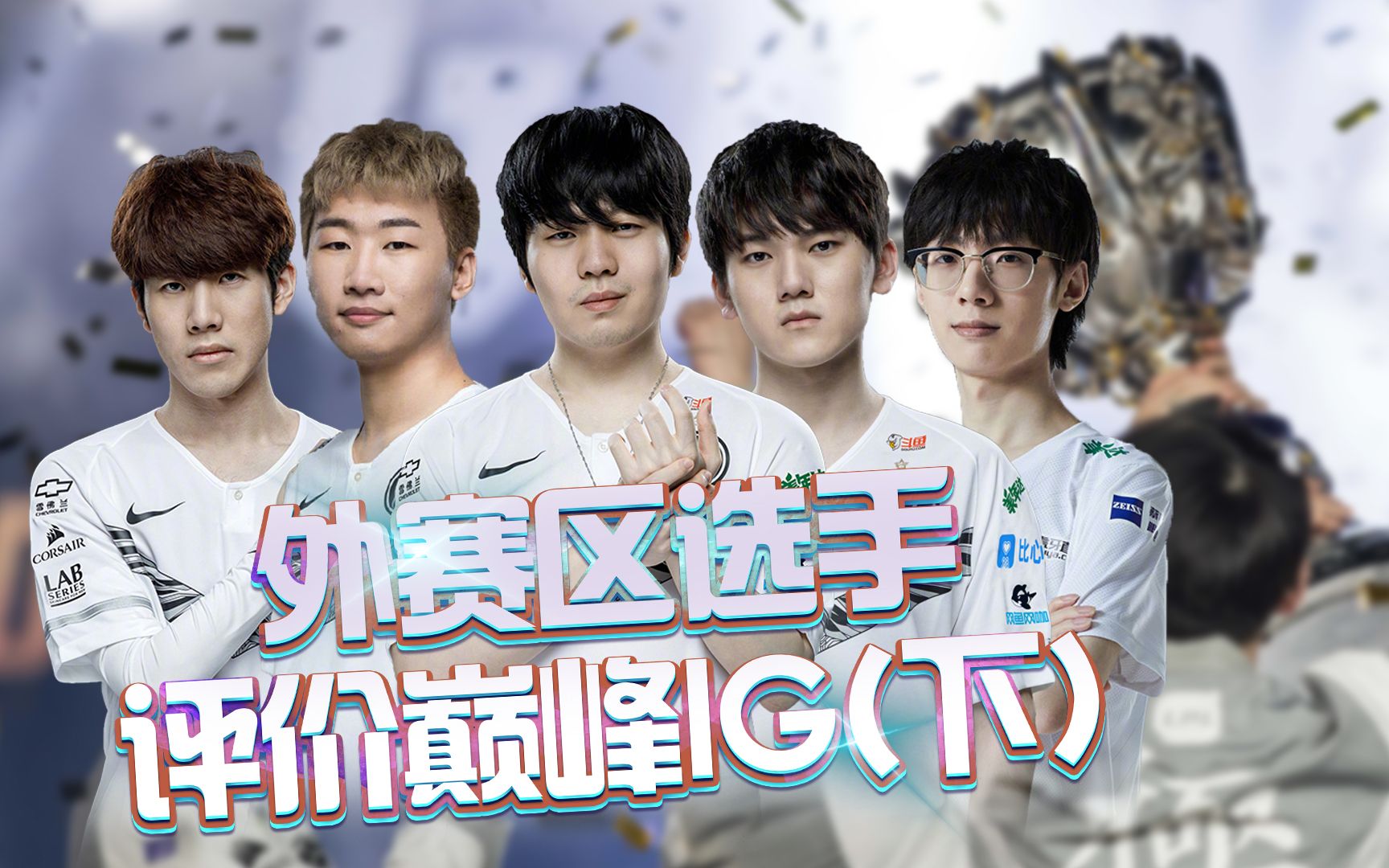 外赛区选手评价巅峰IG。集体留下深刻印象！_英雄联盟_赛事