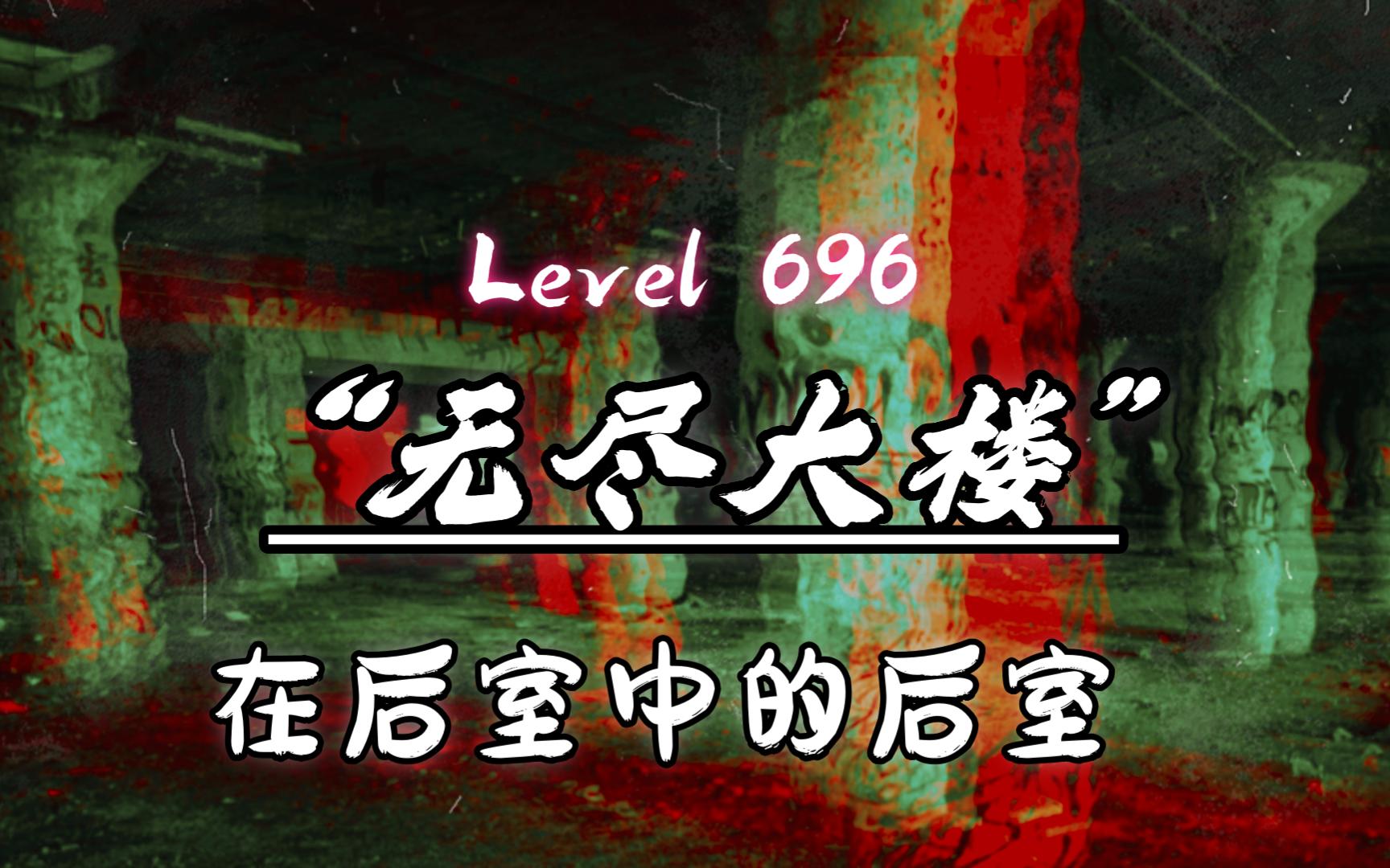 【后室】后室中的后室更安全的后室Level 696 - “无尽大楼”/backrooms-季夏廿玖-季夏廿玖-哔哩哔哩视频
