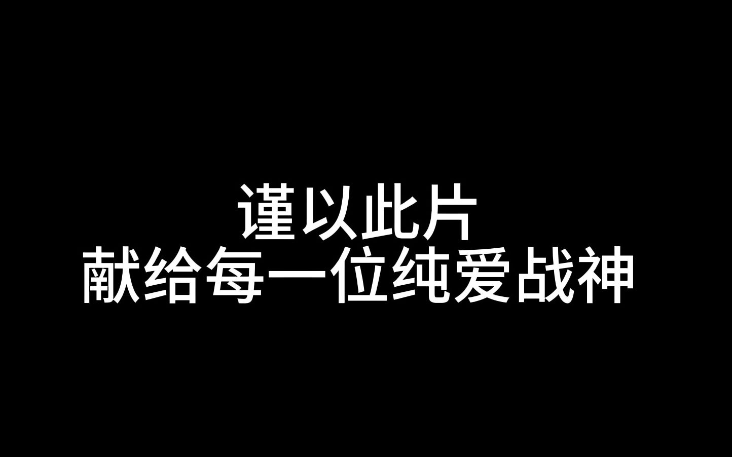 谨以此片,献给每一位纯爱战神 第1集 酸辣肥牛6 默认收藏夹 哔哩哔哩视频