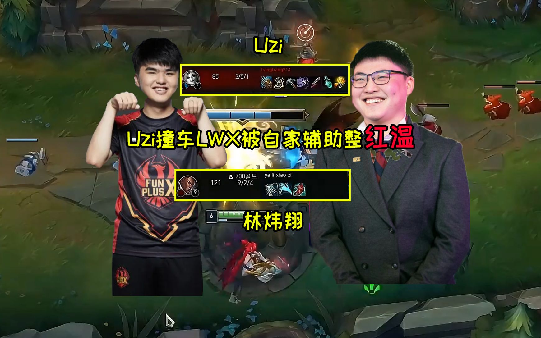 Uzi撞车LWX被自家辅助整破防！网友：这局有“演员”！-剧透霸王-剧透霸王-哔哩哔哩视频