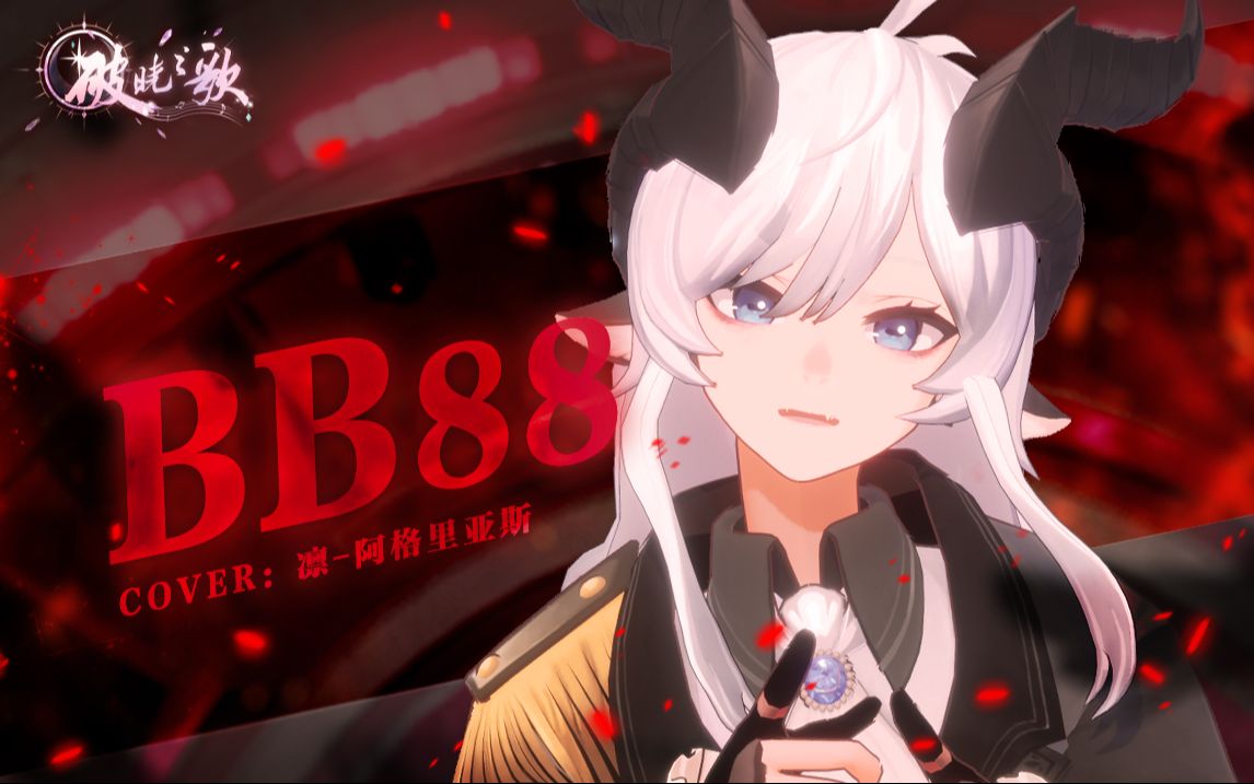 『破晓之歌』唱了方大同老师的《BB88》！（Live）--寒心超人---寒心超人--哔哩哔哩视频