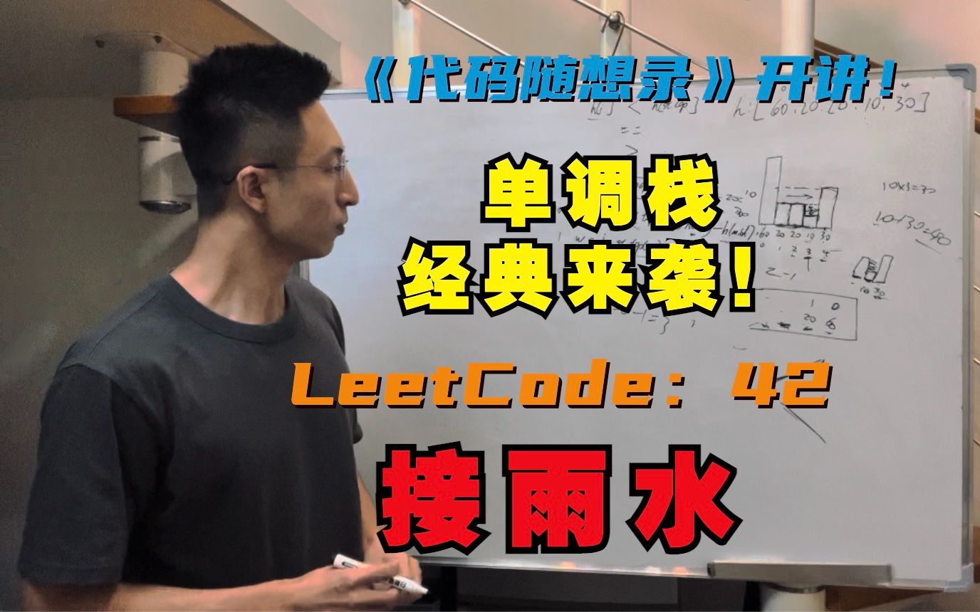 单调栈，经典来袭！leetcode 42 接雨水 代码随想录 代码随想录 哔哩哔哩视频