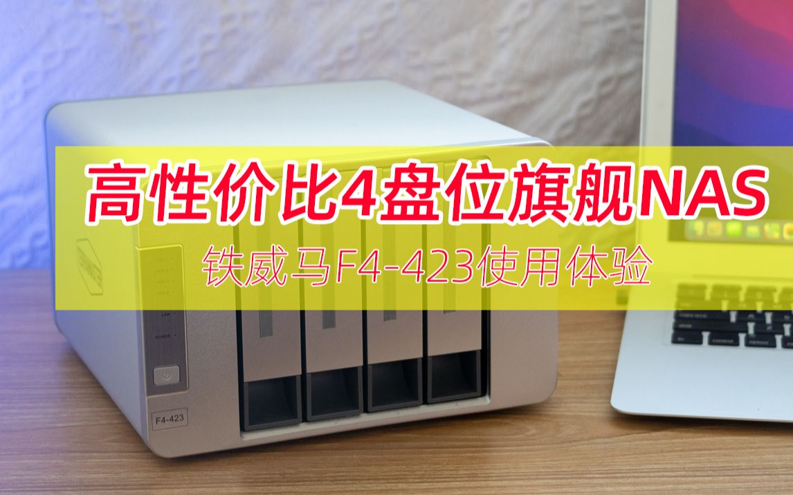 兼顾性能和性价比的4盘旗舰nas!打造私有云和个人影音库、你需要一台专业nas—铁威马f4 423深度体验 我是阿皮啊 我是阿皮啊 哔哩哔哩视频