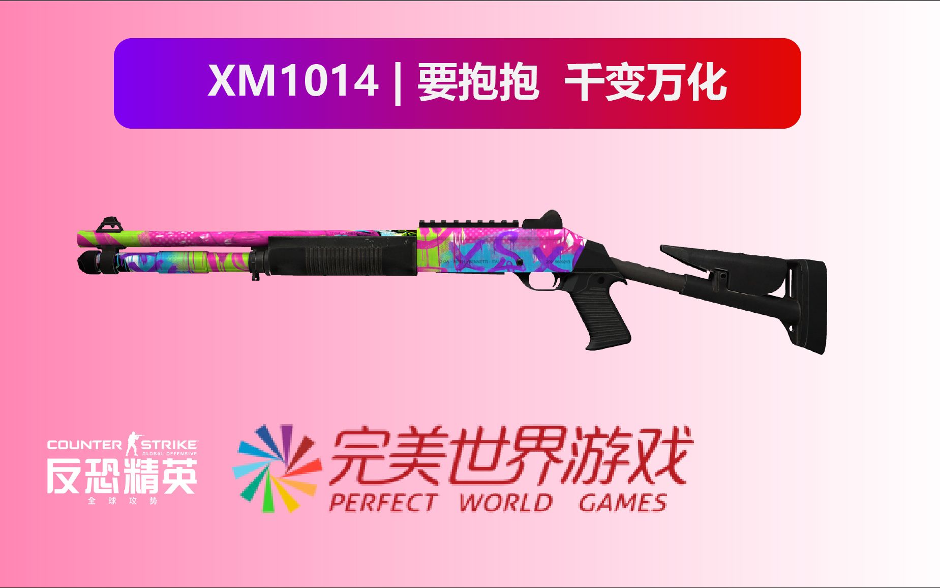 CSGO：XM1014 | 要抱抱 千变万化_电子竞技热门视频