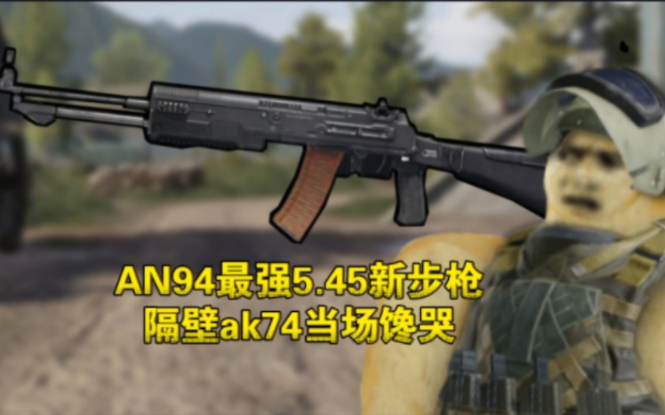 《暗区突围》AN94超用好的新5.45步枪，隔壁ak74含泪馋哭-可爱的团长l-可爱的团长l-哔哩哔哩视频
