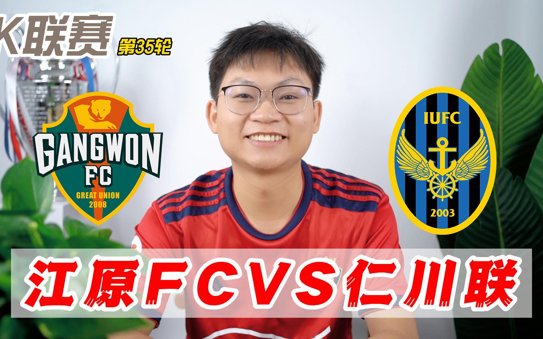 K联赛：江原FCvs仁川联，矛与盾的战斗，冲击亚冠区域_哔哩哔哩_bilibili