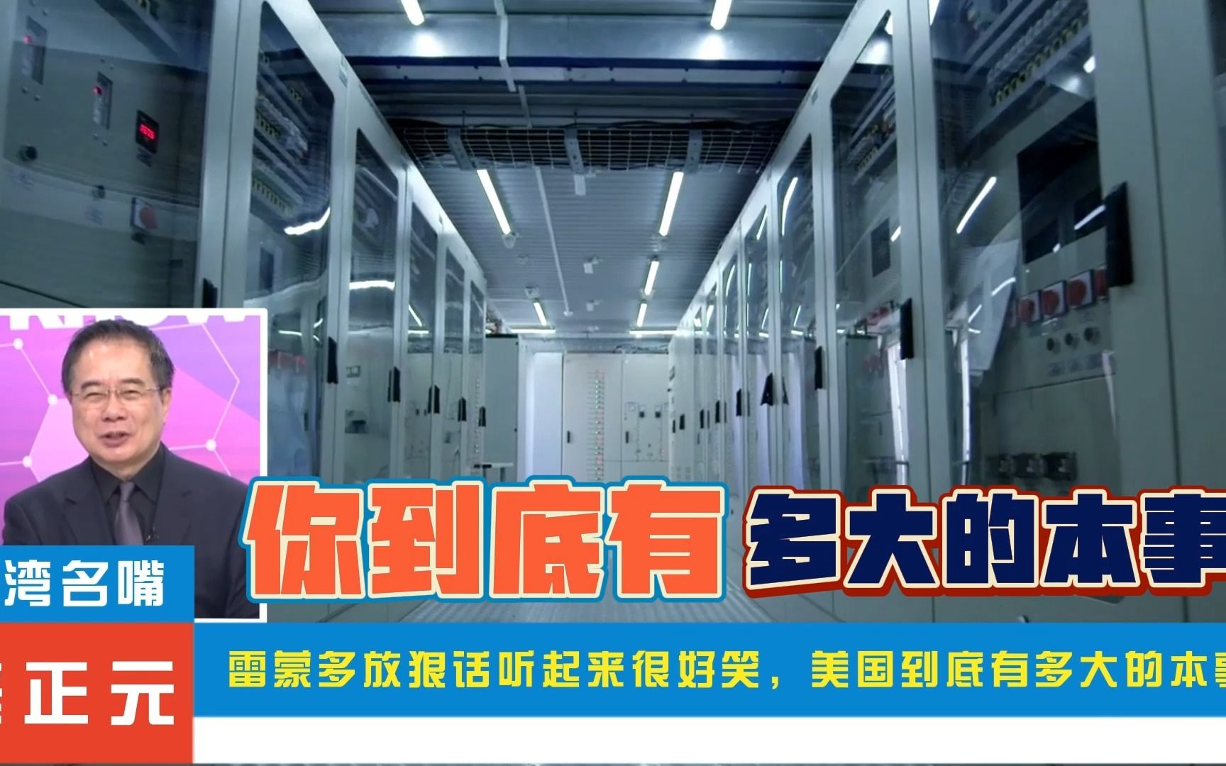 蔡正元：雷蒙多应该改名叫做梦多，美国也不拿镜子照照自己有丑，现在的美国哪有本事建立一个新的世界秩序 I旗米拉 I旗米拉 哔哩哔哩视频