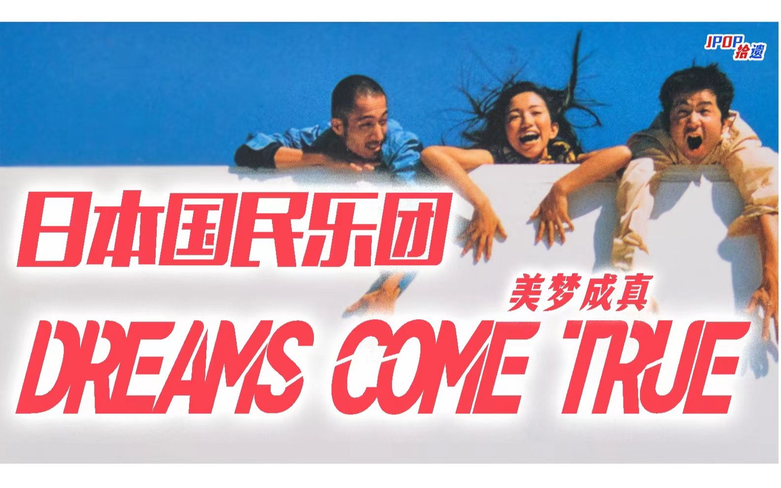 愿爱情永恒，愿美梦成真！日本国宝级乐团DREAMS COME TRUE美梦成真的音乐进化史【JPOP拾遗Vol.14】-新一不姓工藤-新一不姓工藤-哔哩哔哩视频