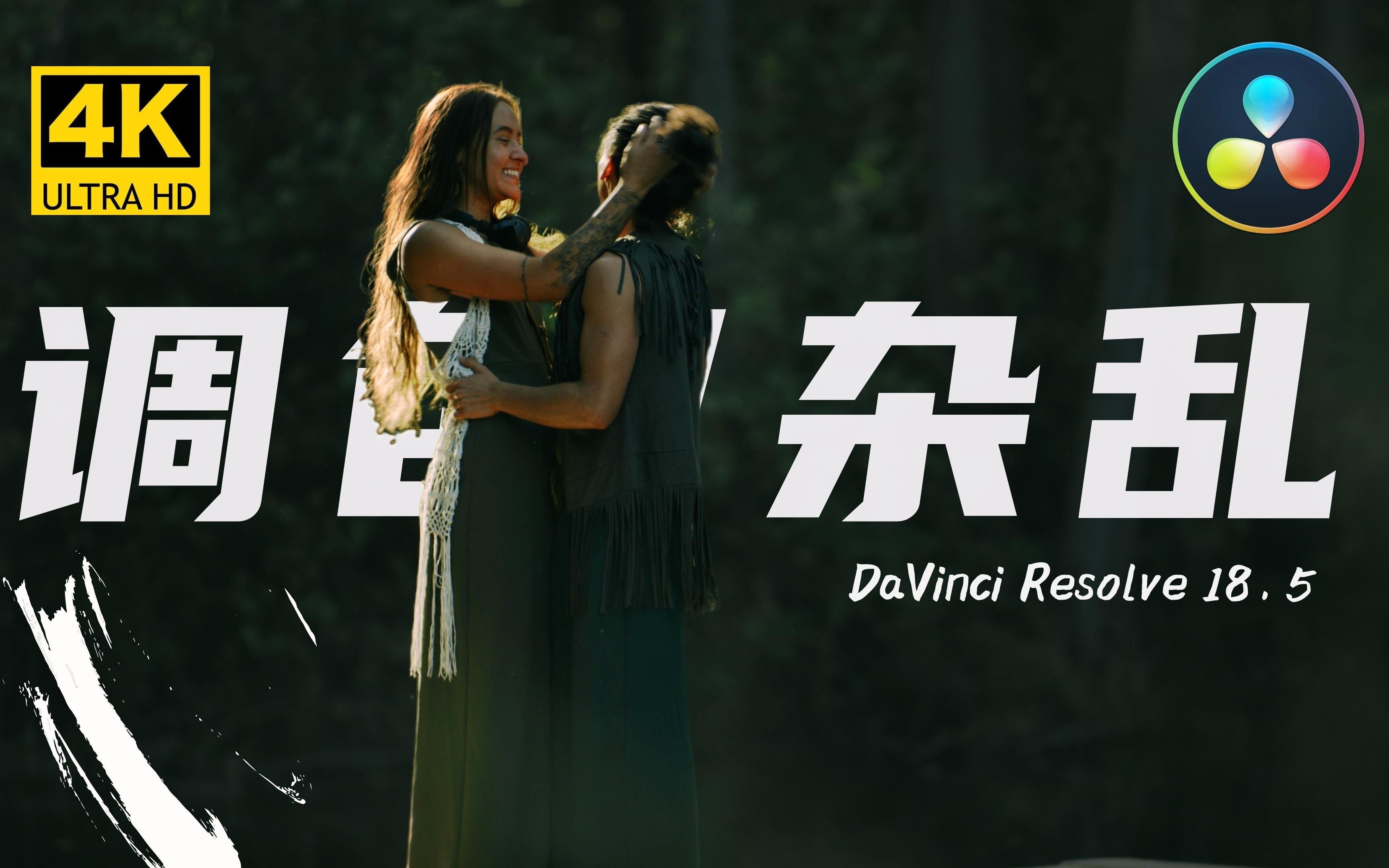 达芬奇调色秘籍，调色时如何消除画面杂乱感 不加冰course 不加冰course 哔哩哔哩视频