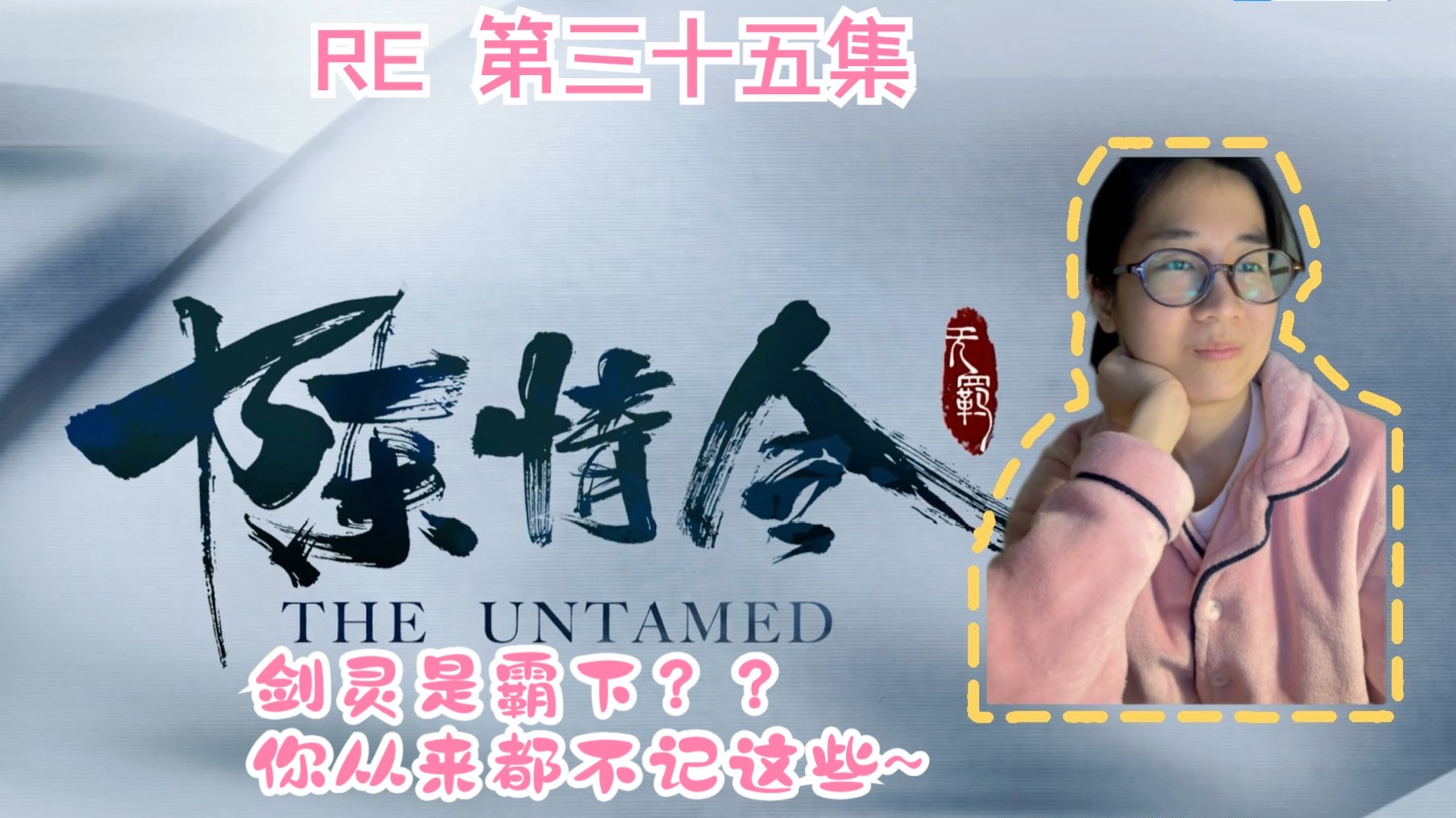 97年老直女第一次看陈情令[reaction 35]剑灵是霸下？？-海洋馆陶陶-海洋馆陶陶-哔哩哔哩视频