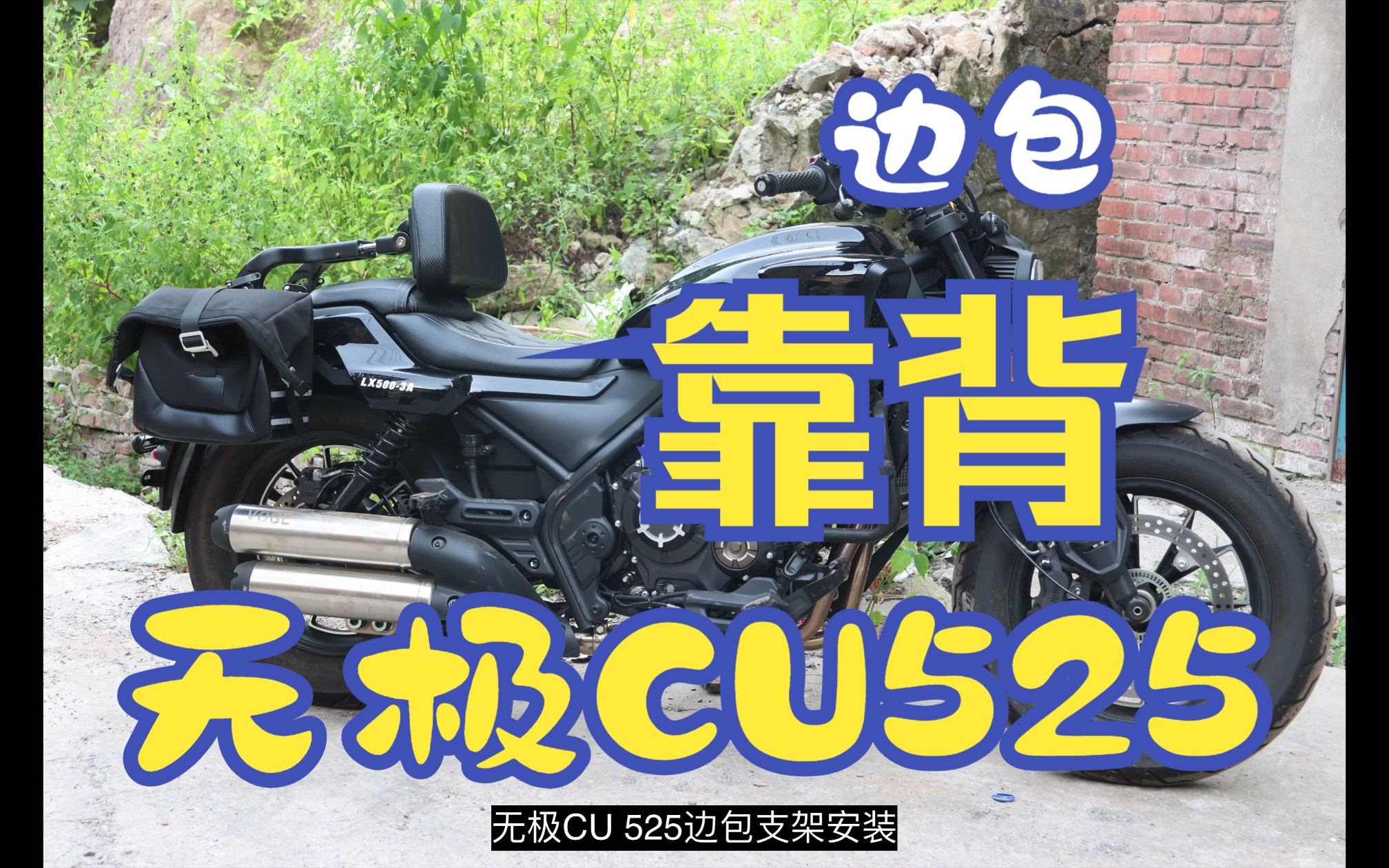 VOGE无极cu525无损改装折叠靠背与边包实拍