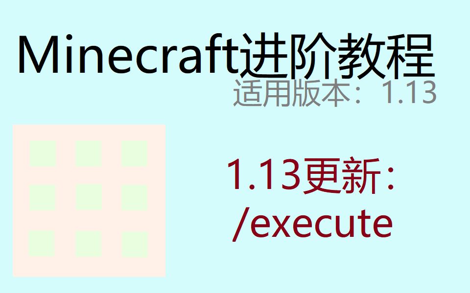 【Minecraft】1.13进阶教程 | execute命令——1.13的另一个重大更新_哔哩哔哩_bilibili