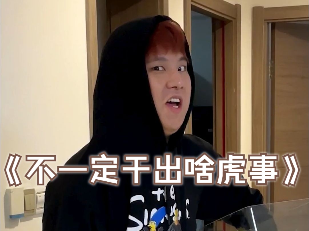 懂 得 都 懂 》 许二木s 许二木s 哔哩哔哩视频