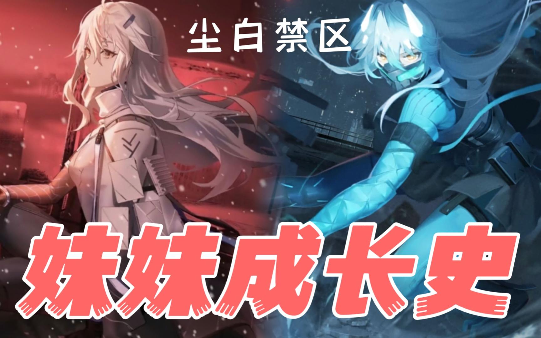 尘白禁区 二次元美少女射击手游 角色pv高燃混剪 君子好游 君子好游 哔哩哔哩视频 6633