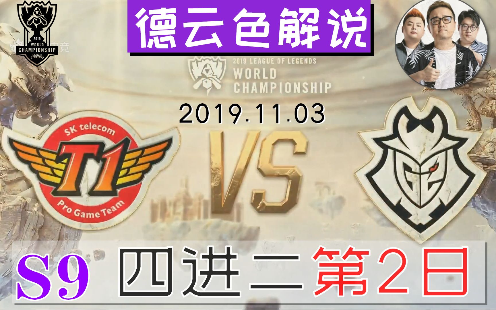 (S9 半决赛 第2日)【SKT vs G2】(德云色解说) Faker也老了 我的青春结束了 (带弹幕)_哔哩哔哩_bilibili