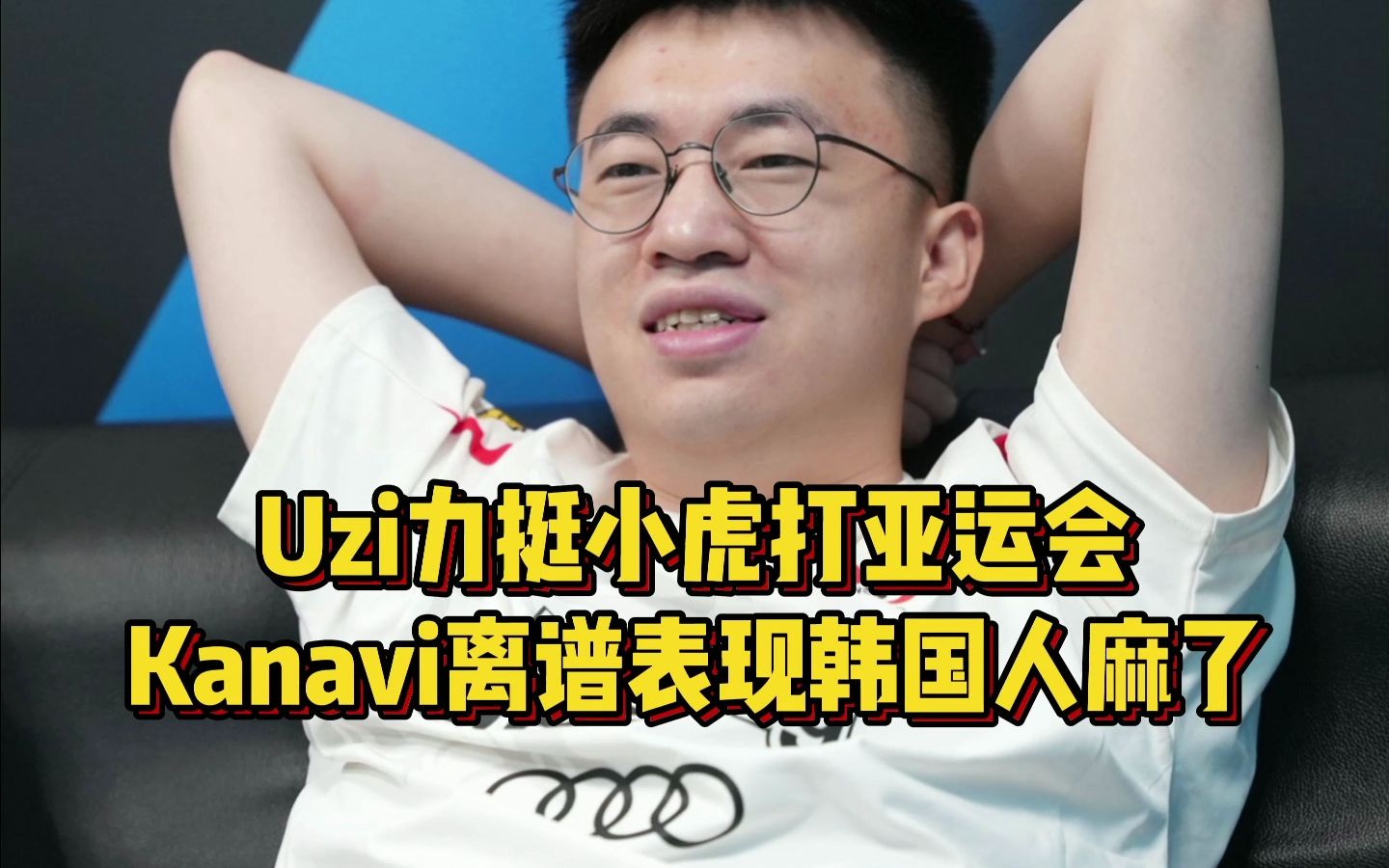Uzi看WBG暴打JDG，力挺小虎打亚运会，Kanavi离谱发挥韩国人麻了-悠米搞电竞-悠米搞电竞-哔哩哔哩视频