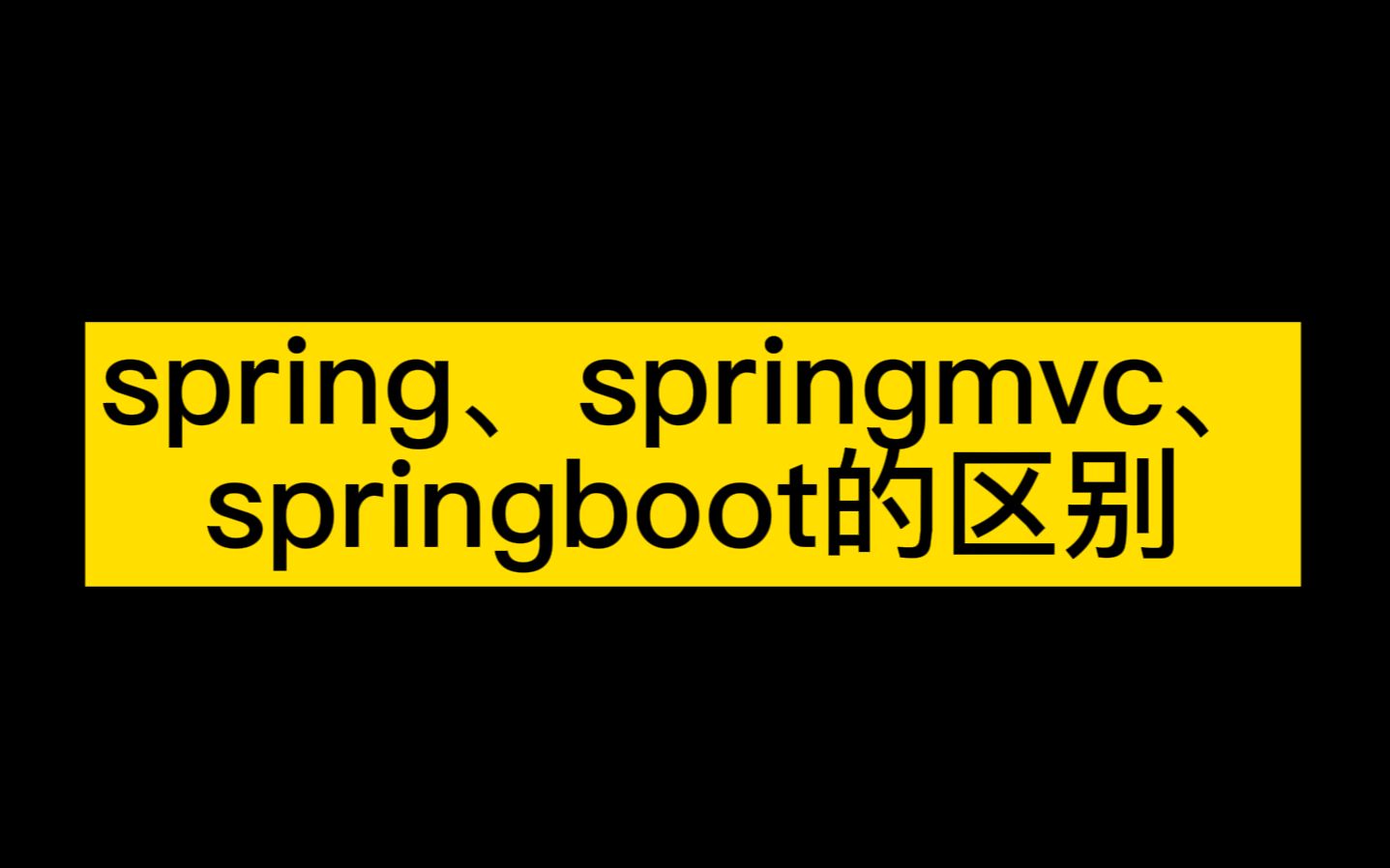 【2分钟搞定八股文面试题】27、spring、springmvc、springboot的区别_哔哩哔哩_bilibili