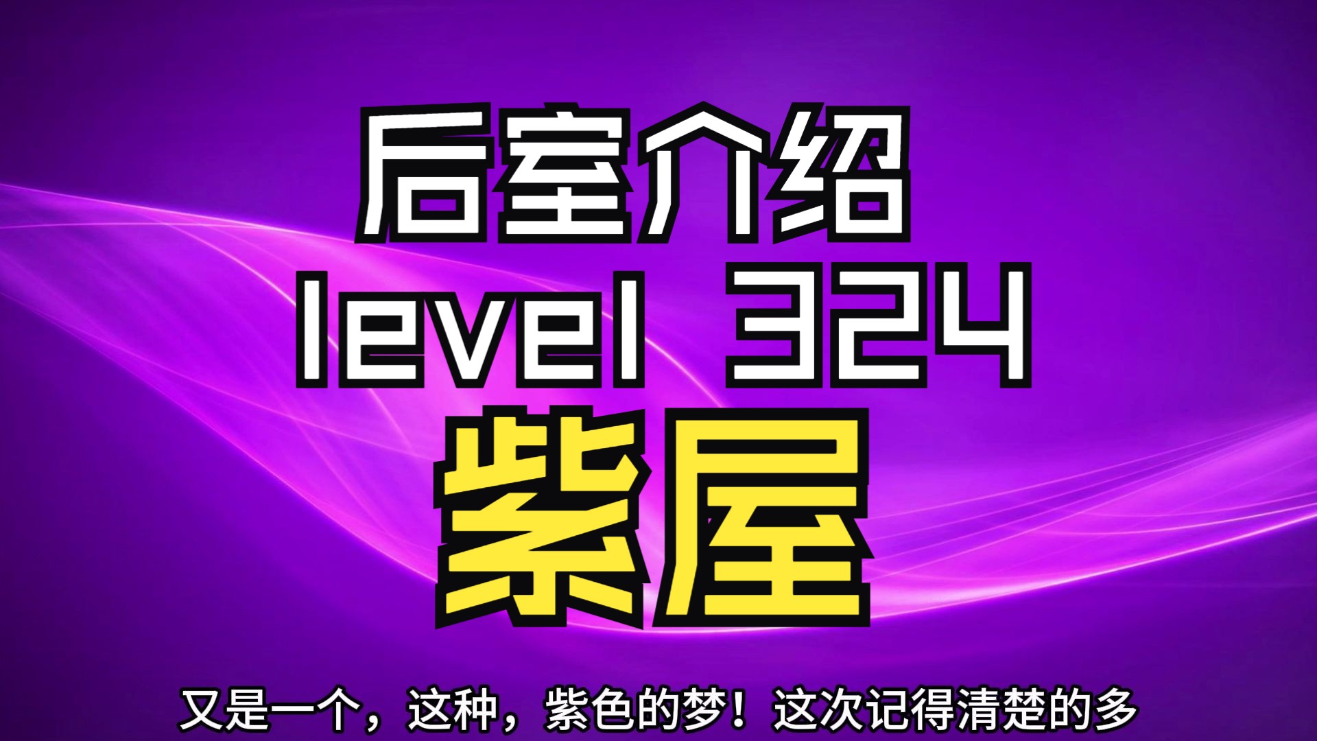 【Backrooms 后室】level 324 紫屋【介绍】-Gentry月半墙-Gentry月半墙-哔哩哔哩视频