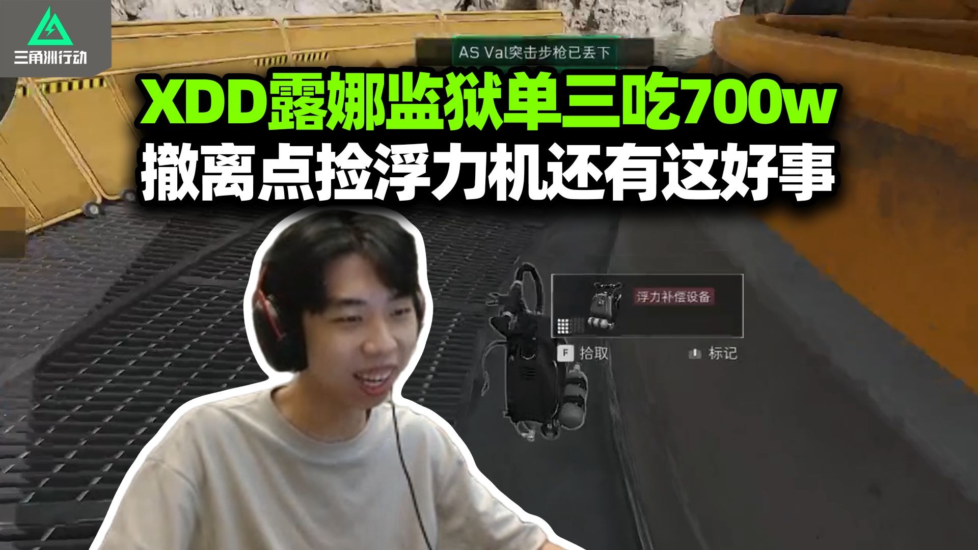 XDD露娜单三监狱简单700w 滑索上飞着把人杀了！撤离点白捡浮力新大红 还有这种美事？-小叮当频道-小叮当频道-哔哩哔哩视频