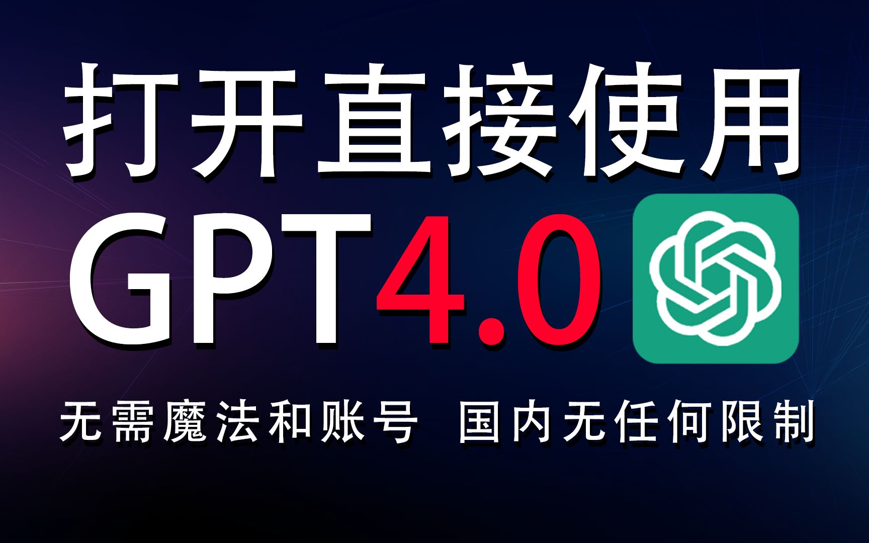 ChatGPT4.0国内无魔法无限次免费使用 一看就会