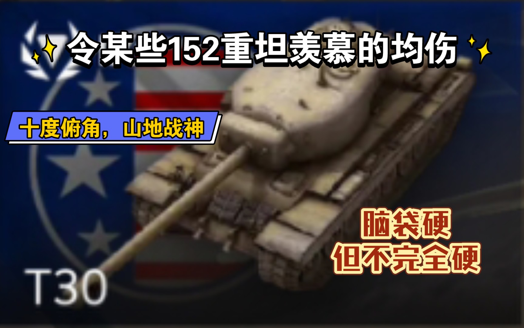 【wotb】口径最大的九级“重坦”，640单发的防线中坚！-油炸枫叶-油炸枫叶-哔哩哔哩视频