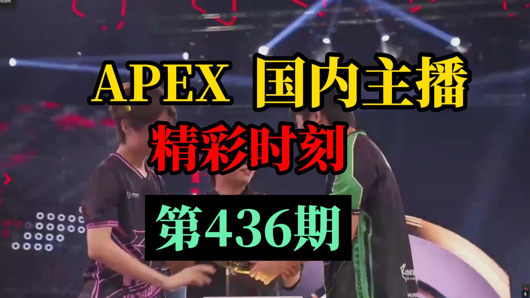 【APEX】国内主播精彩时刻 #436 飞天狙：牛逼卡哥！cnapex首个世界冠军！！-APEX脆皮鸭-APEX脆皮鸭-哔哩哔哩视频