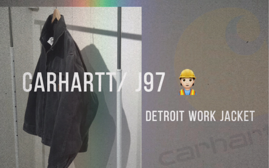 【老道】Carhartt J97 Jacket = ）性价比无敌！clean fit必备！ 入门vintage夹克推荐！_哔哩哔哩_bilibili