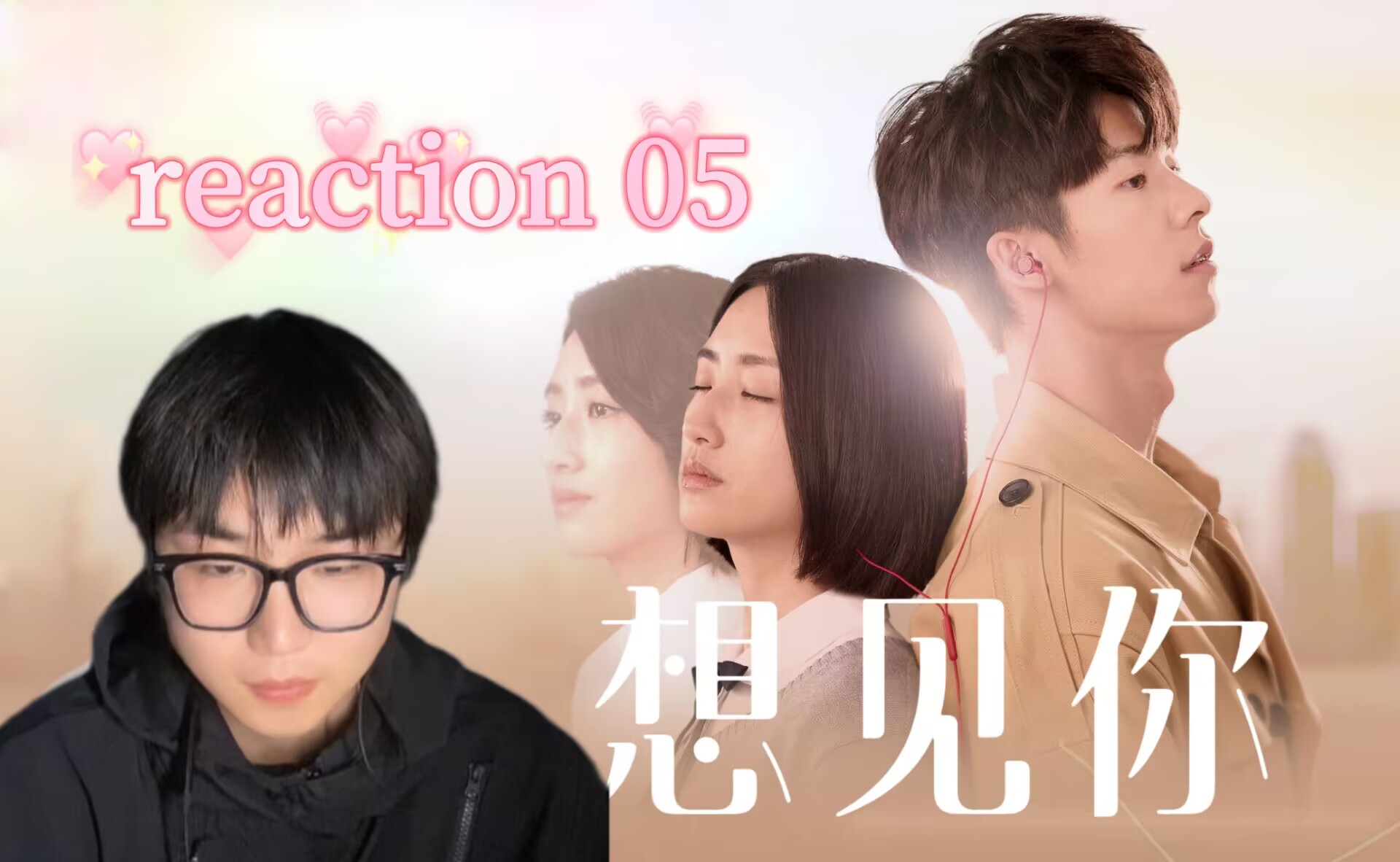 【想见你reaction 05】黄雨萱打篮球引起了大家注意，这个班长很可疑-加菲成-加菲成-哔哩哔哩视频
