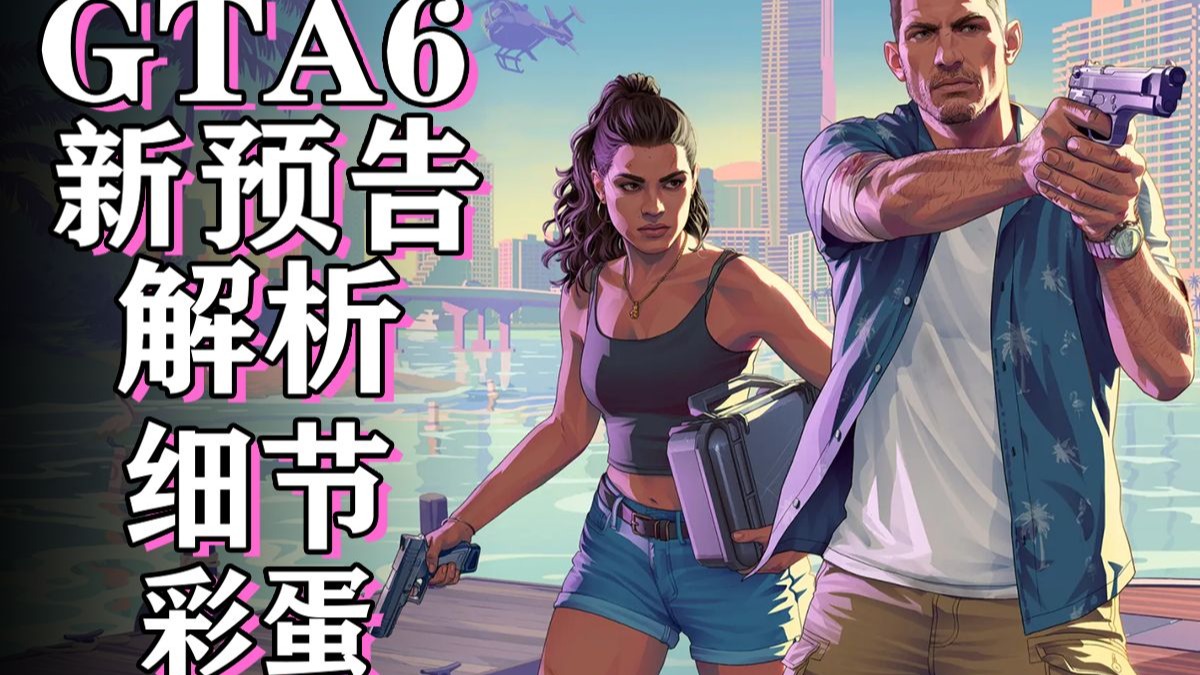 GTA6第二个预告片解析 看看里面的细节和彩蛋【彩蛋艺术馆】-黑椒墨鱼-黑椒墨鱼-哔哩哔哩视频