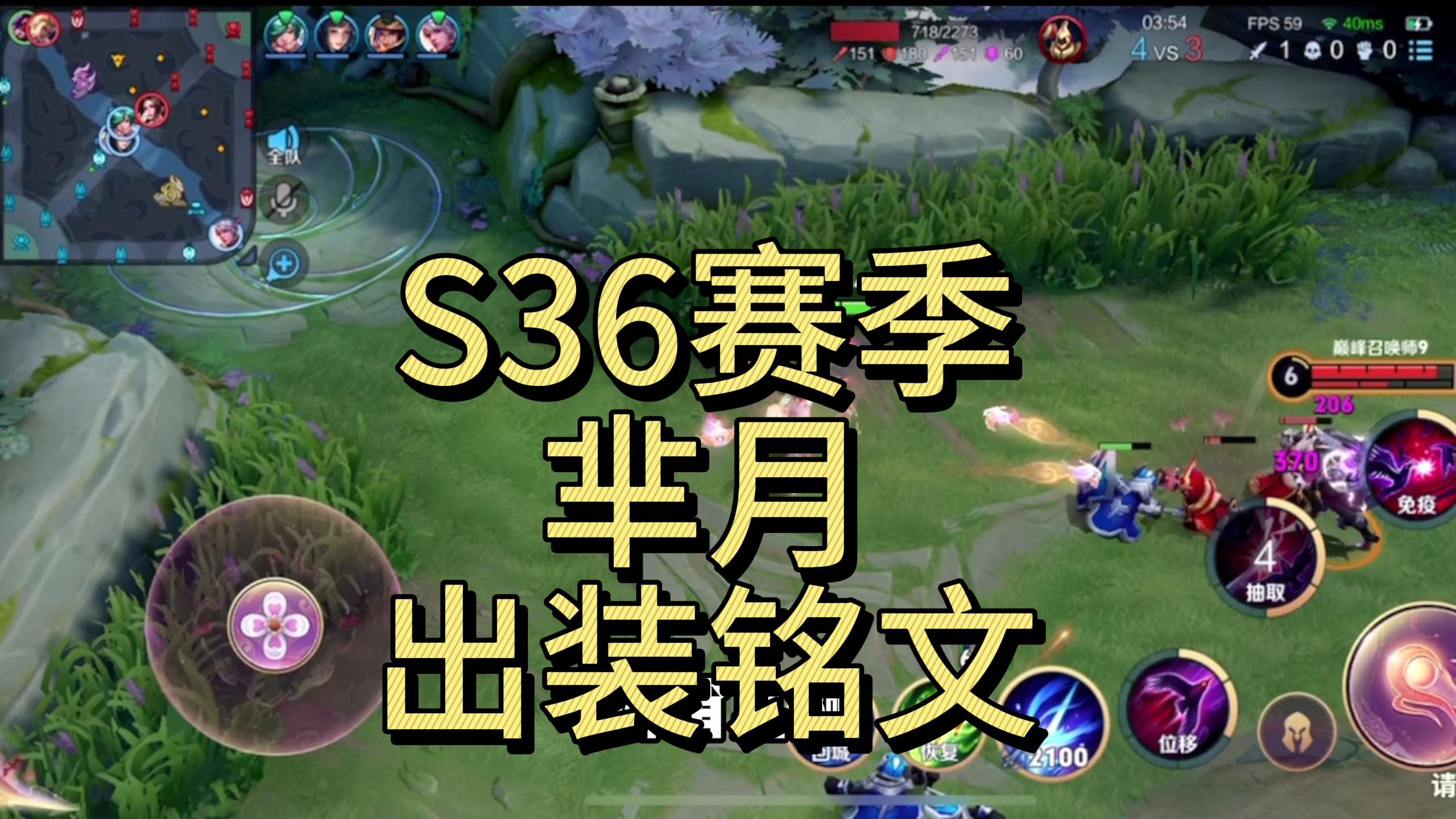 S36赛季芈月出装铭文推荐-杆哥97年国服芈月-杆哥97年国服芈月-哔哩哔哩视频