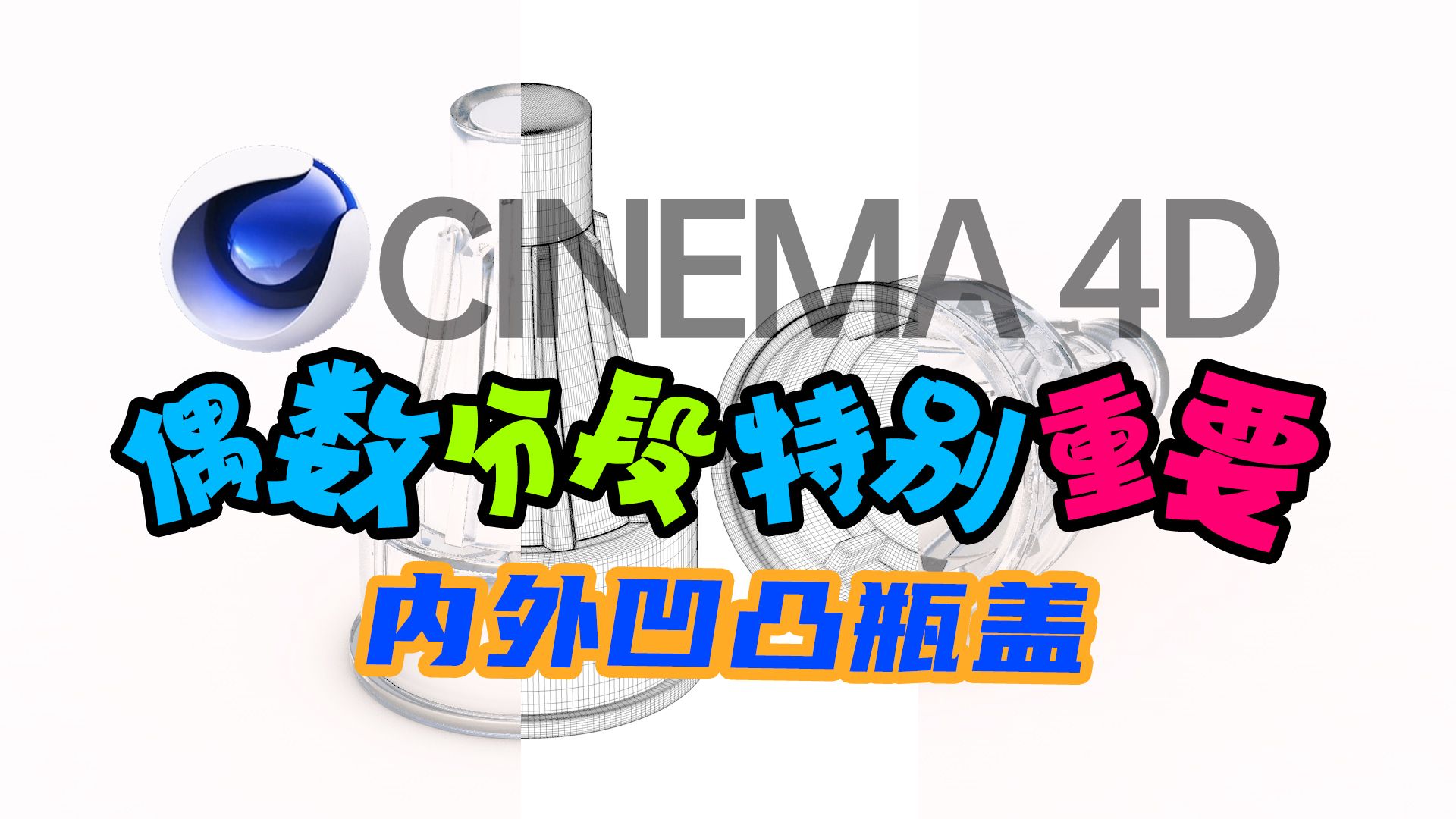 C4D建模小技巧-凹凸瓶盖 偶数分段规划 挤压与ctrl挤压的区别 MD封闭空洞适用方法 规避小白常常遇到的建模问题-包无敌C4D-包无敌C4D-哔哩哔哩视频