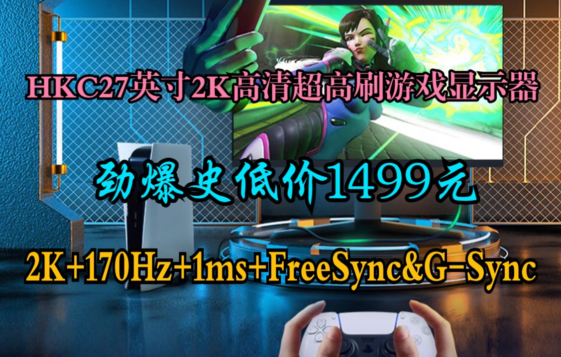 劲爆史低价 HKC 27英寸2K 170Hz FAST IPS 电竞显示屏 HDR400 窄边框 升降旋转 GTG1ms响应 显示器 VG273Q PRO_哔哩哔哩_bilibili