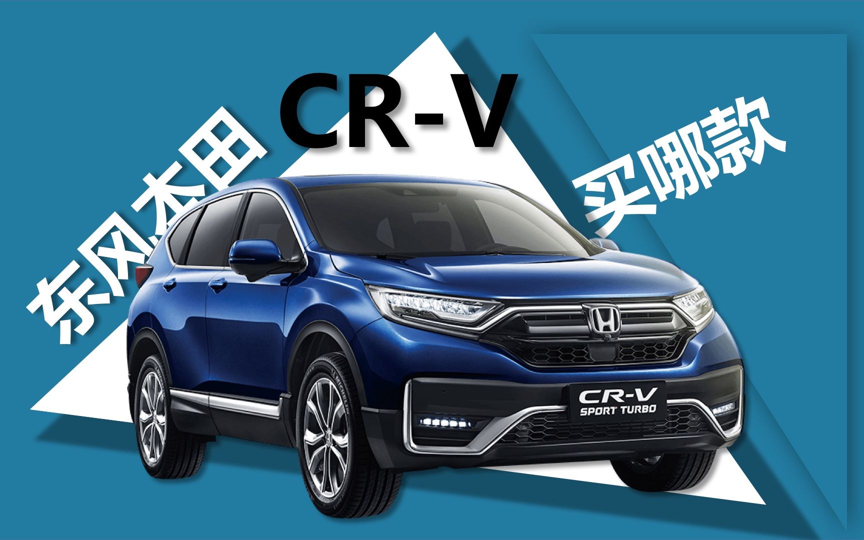 详解新款CR-V怎么选，全系17款车型，配置多到4S店销售都懵圈_哔哩哔哩_bilibili
