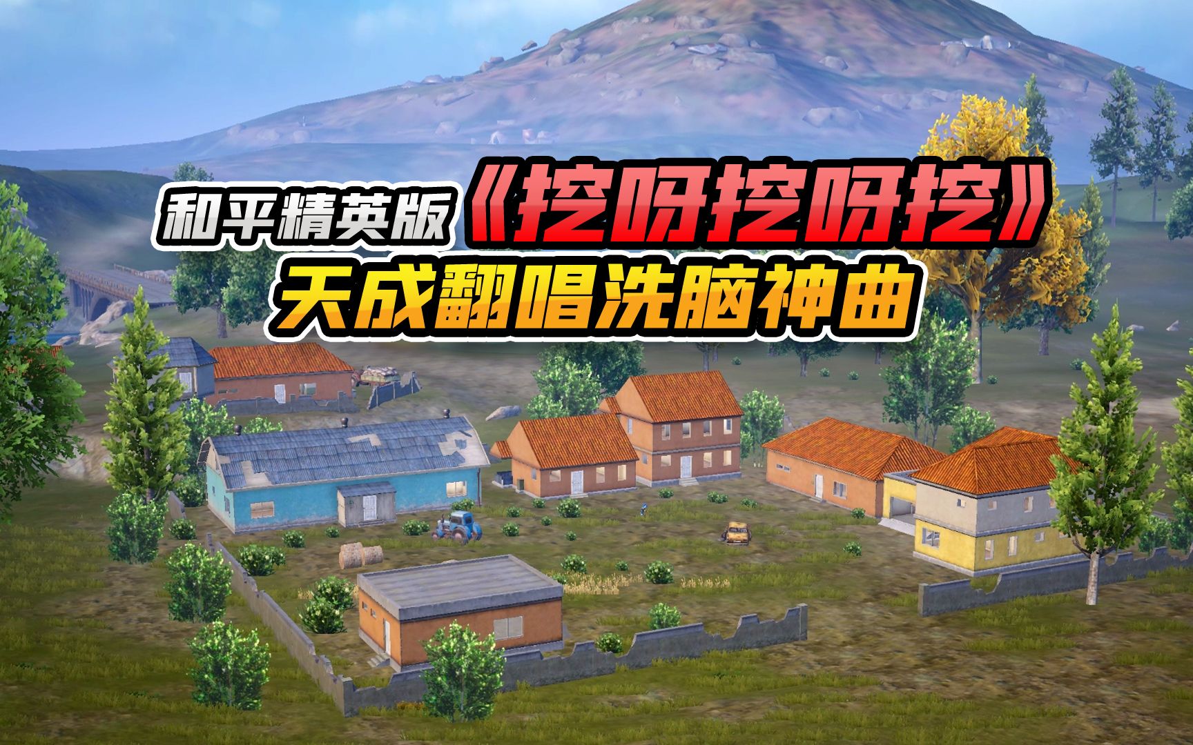 和平版《挖呀挖呀挖》根本停不下来！ 天成说游 天成说游 哔哩哔哩视频
