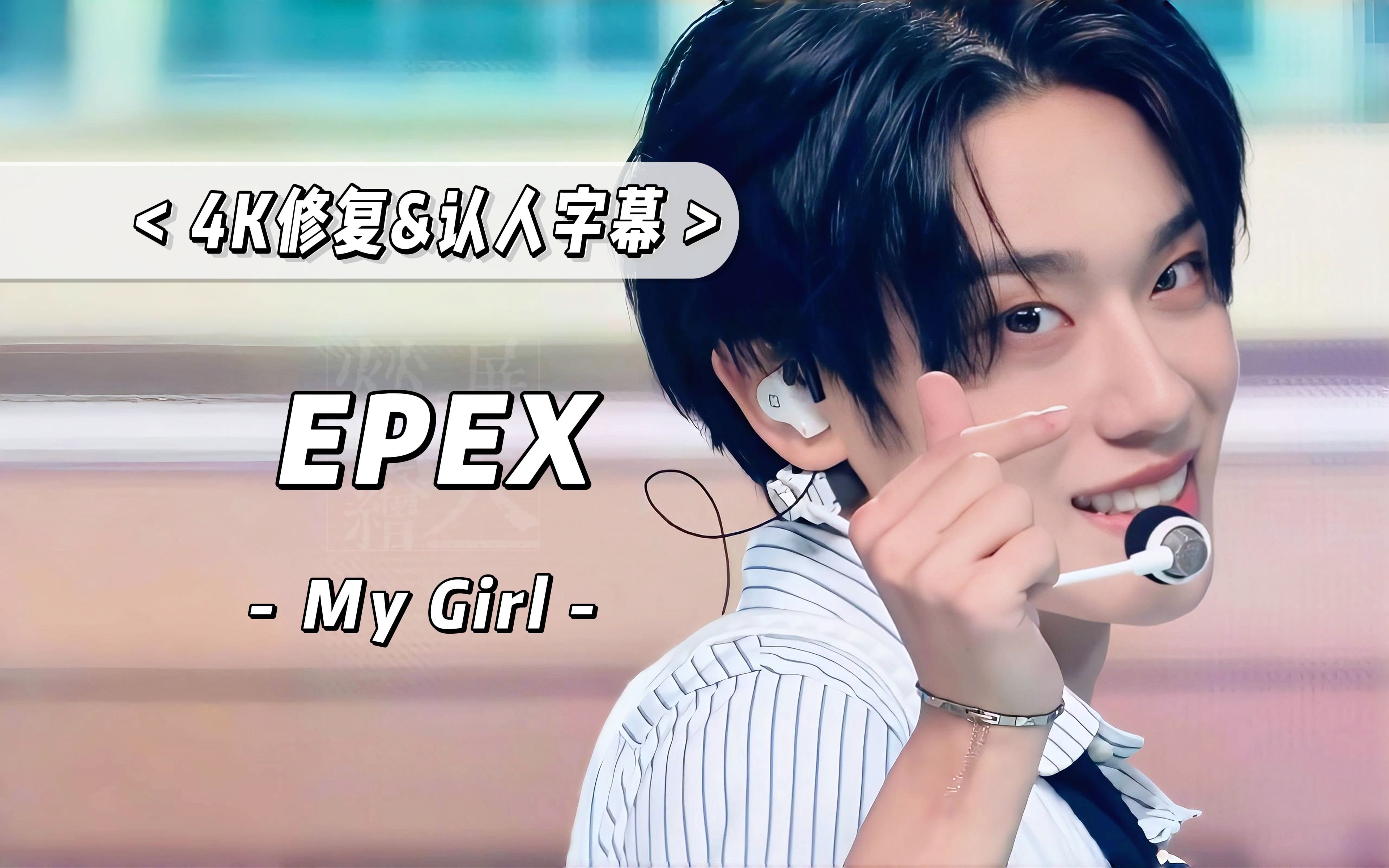 【4K 中字】八大兵告白大作战 EPEX - My Girl 241017 Mnet M COUNTDOWN 打歌舞台-萤火绘屏_oqO-萤火绘屏_oqO-哔哩哔哩视频